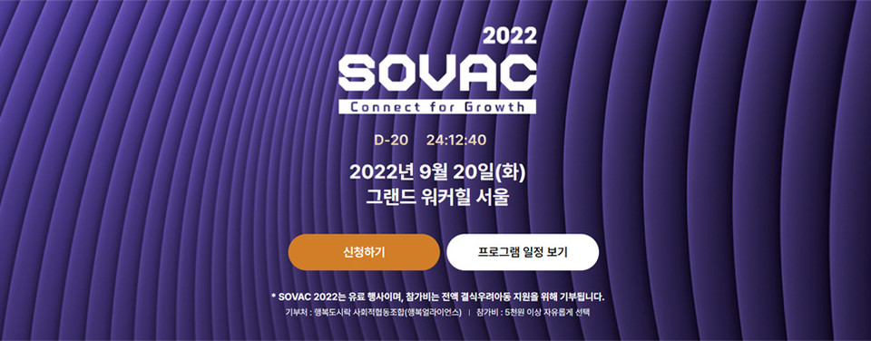 3년 만에 다시 돌아온 'SOVAC' 오프라인 행사…9월 20일 그랜드 워커힐 서울에서