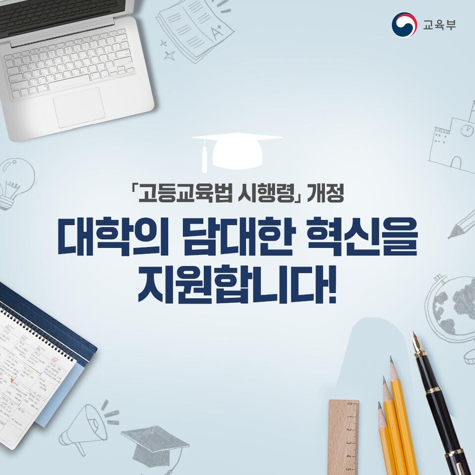 [수요세미나] 한국고등교육의 현황과 「고등교육법」 개정의 방향