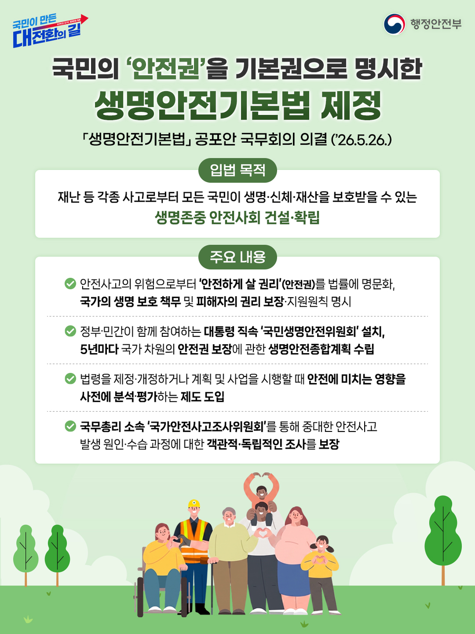 행안부, 26일 '생명안전기본법' 공포안 의결…외국인 포함 전 국민 '안전권' 명문화